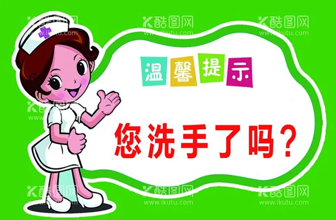 洗手 - 源文件下载【酷图网】洗手,今天洗手了吗,医院表示,温馨提示,医院,文明医院-花瓣网