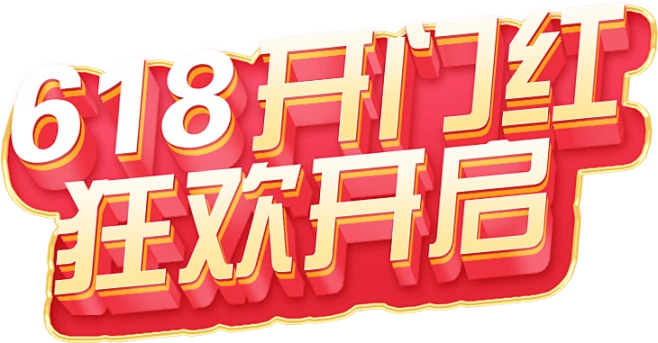 618开门红-花瓣网