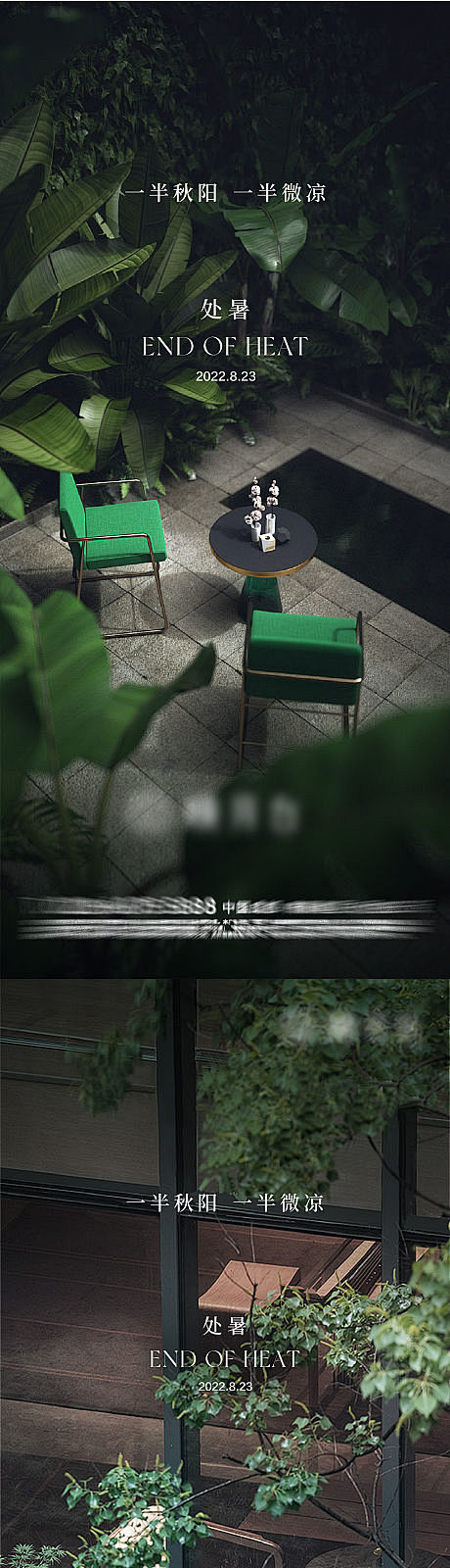 海报 地产 二十四节气 处暑 院子 生态 风景 意境|11641180381