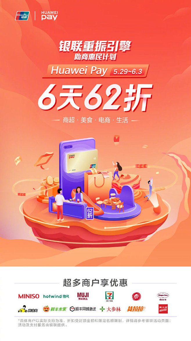 #Huawei Pay 6天62折#今天正式开抢！5月29日-6月3日，无论吃饭、购物还是生活，百万惠民好货尽享62折、满额立减优惠！Huawei Pay不打开App就支付，优惠快人一步~活动 ...