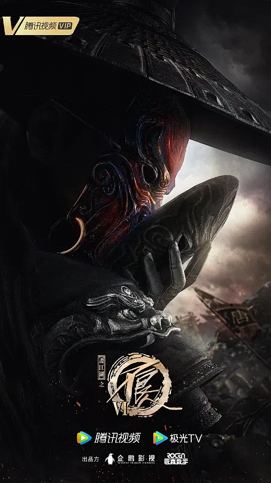 画江湖之不良人6 海报