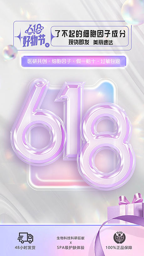 618大促美妆直播海报-源文件