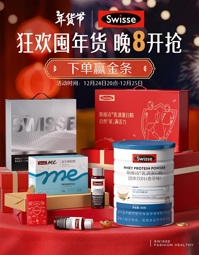 2024京东Swisse年货节(1125×1440)-花瓣网