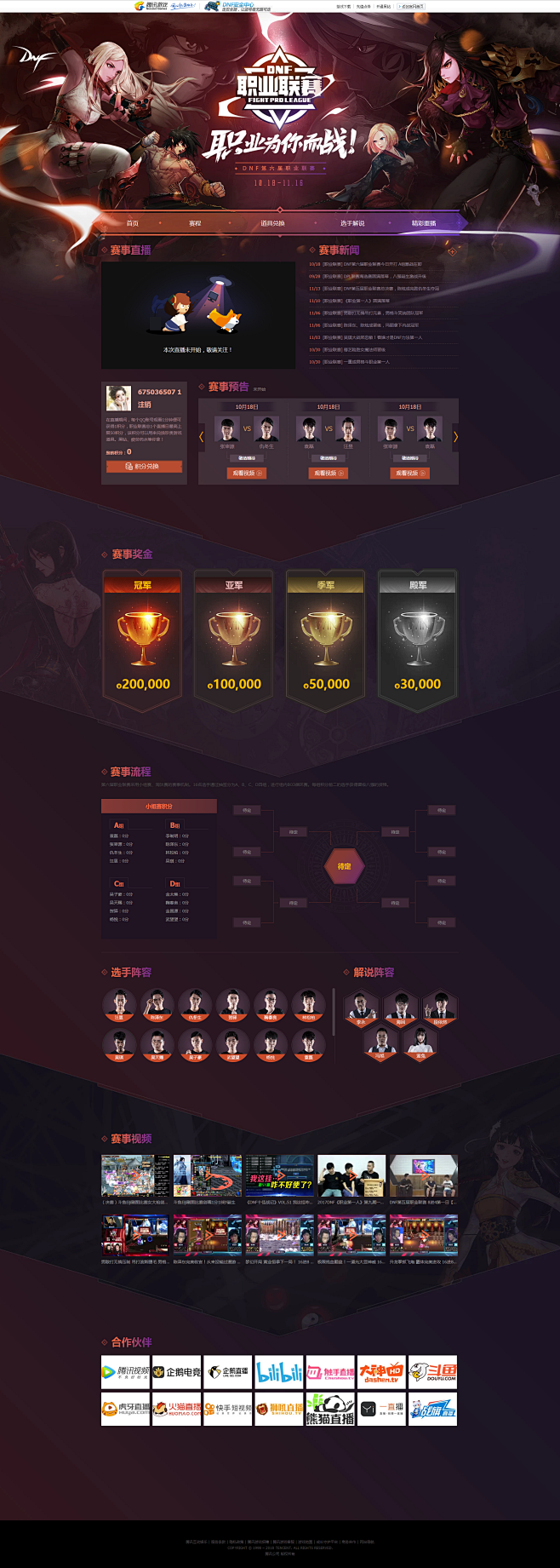 DNF第六届职业联赛