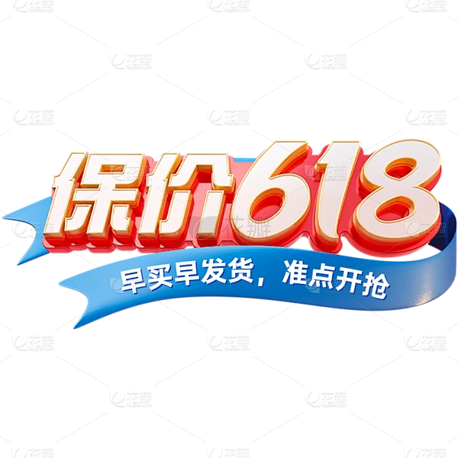 618大促3D通用促销艺术字贴纸素材-花瓣网