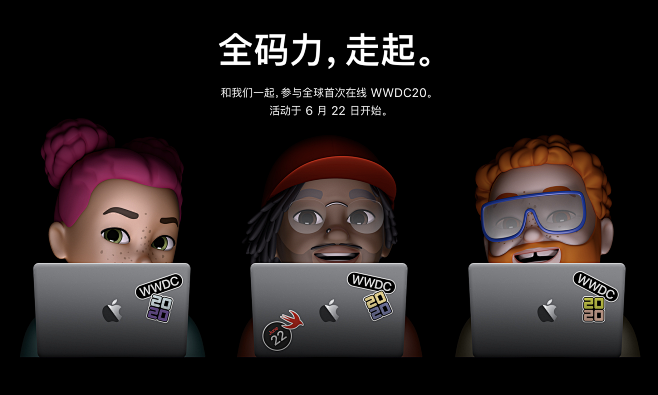 2020年WWDC大会