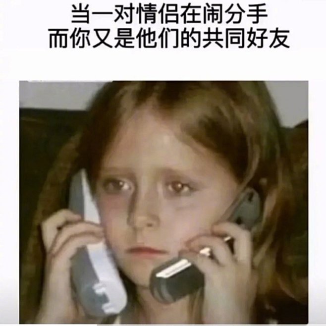 当一对情侣闹分手 而你又是他们的共同好友