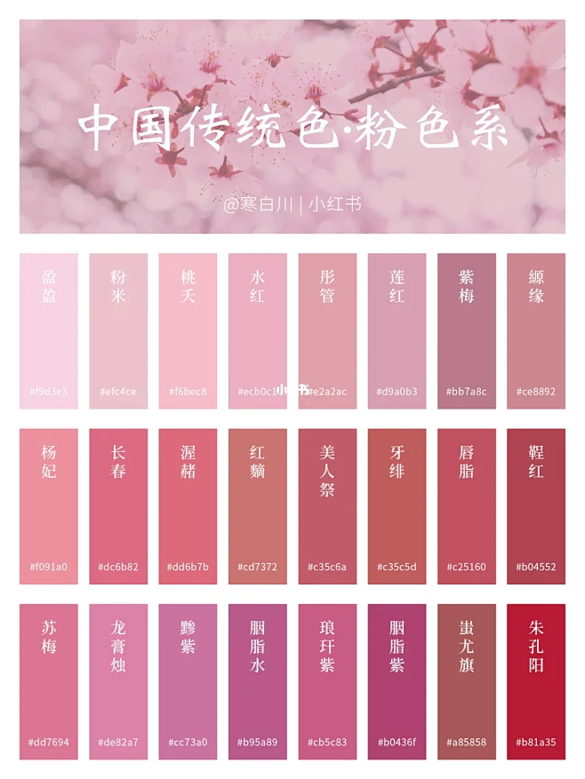 中国传统色｜粉色系｜色卡分享｜配色灵感 : 2 亿人的生活经验，都在小红书