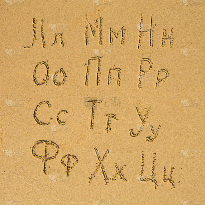 俄语字母表，从升到 c