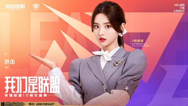 英雄，一起去超越！#英雄联盟10周年# 盛典现场再迎惊喜#杨超越为LPL加油# 和平精英代言人、PEL X LPL联合助威官@杨超越 时隔三年 ...