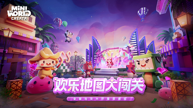 迷你世界 欢乐大闯关