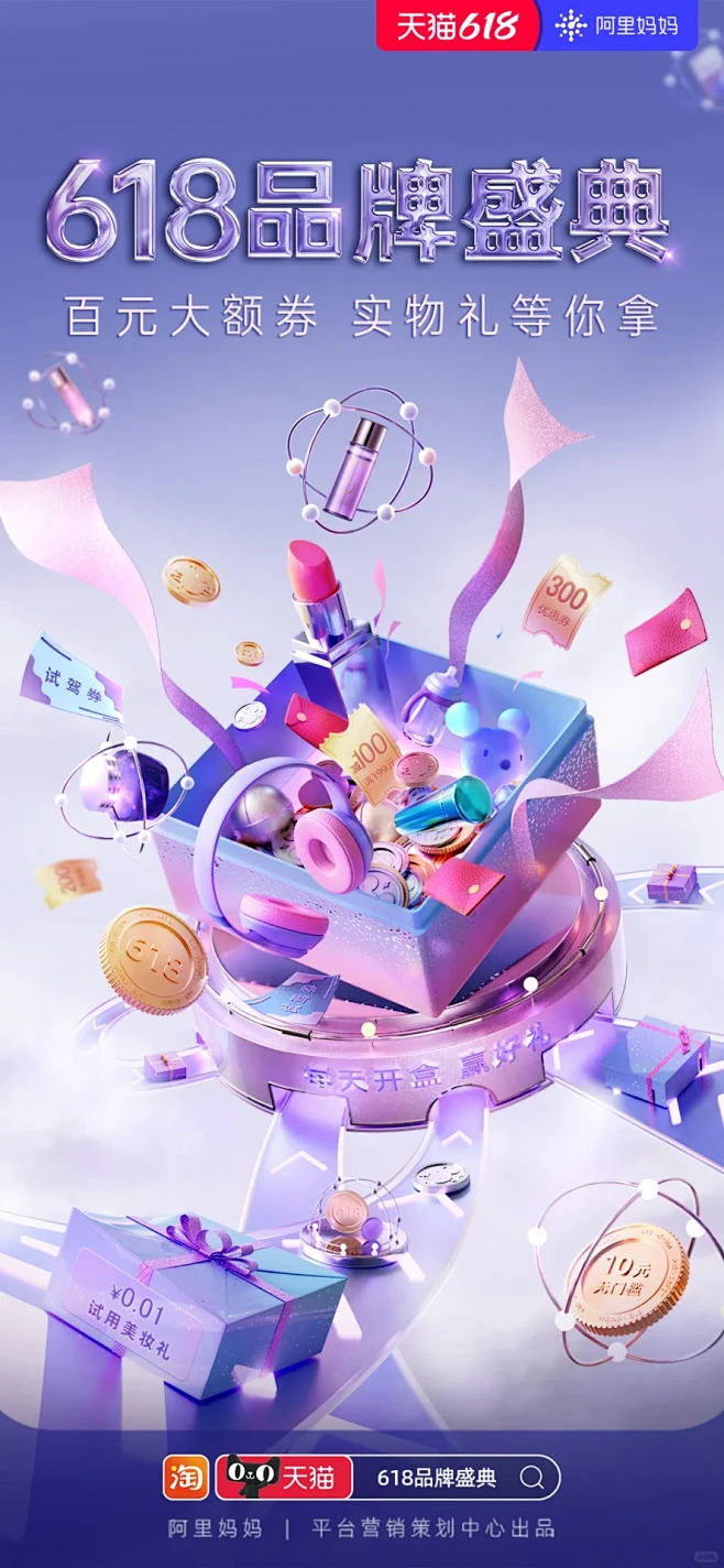 天猫618x海报渲染 | 卡通建模渲染，美妆类-花瓣网