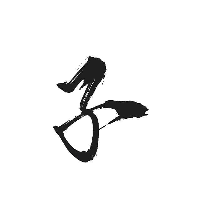 子 字素 古风 板写 关注可商 ID:榕妁