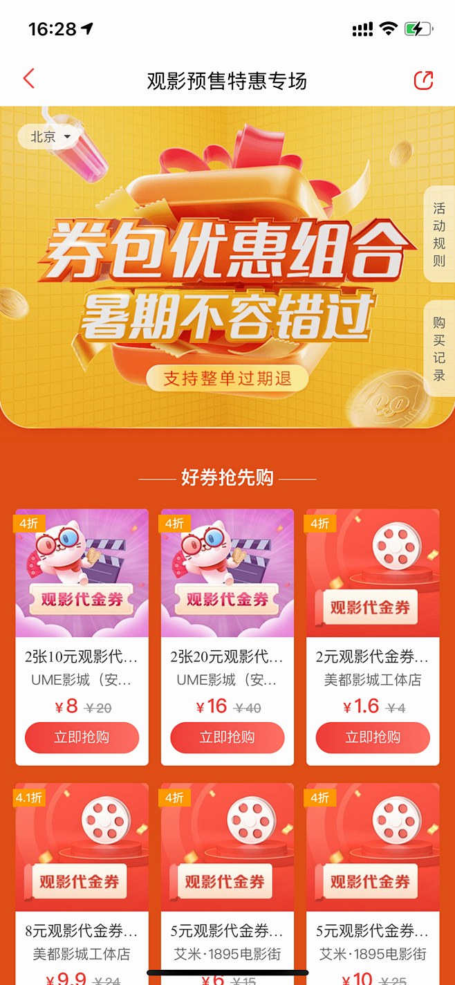 猫眼 券包 活动页面