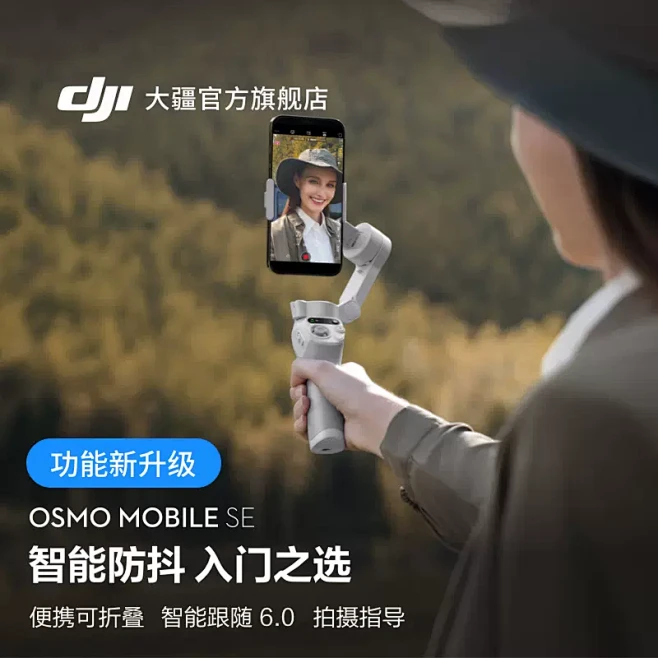 大疆 DJI Osmo Mobile SE OM手持云台稳定器 便携可折叠智能跟拍防抖手机自拍神器 大疆官方旗舰店-tmall.com天猫-花瓣网