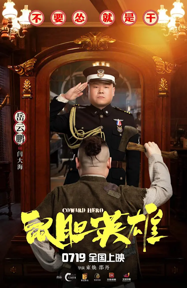2019.08.02《鼠胆英雄 =Coward Hero》-花瓣网