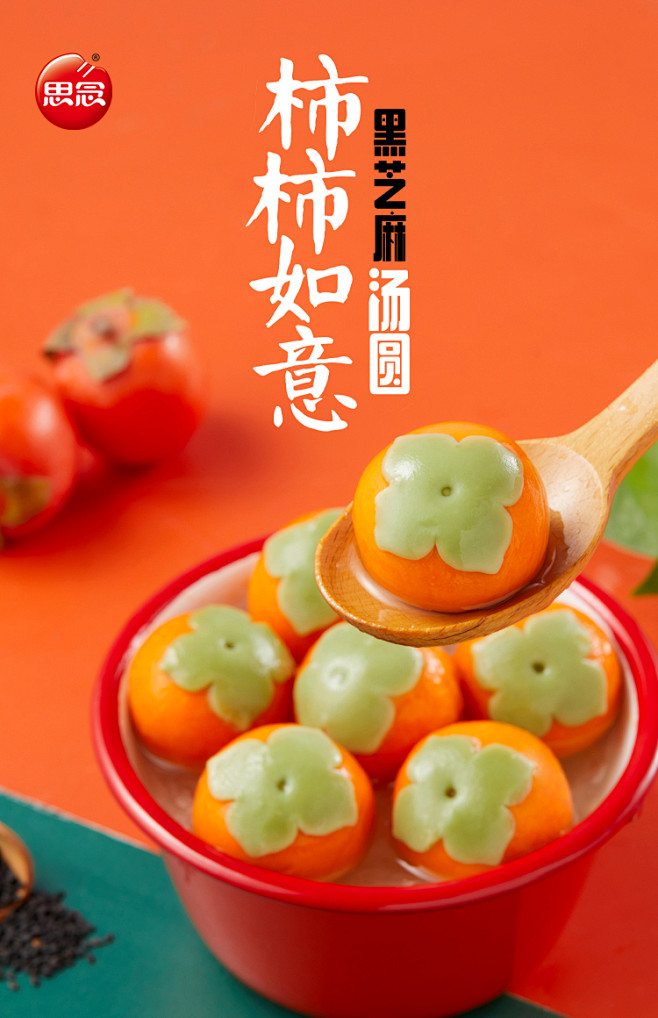 思念柿柿如意汤圆黑芝麻馅312g