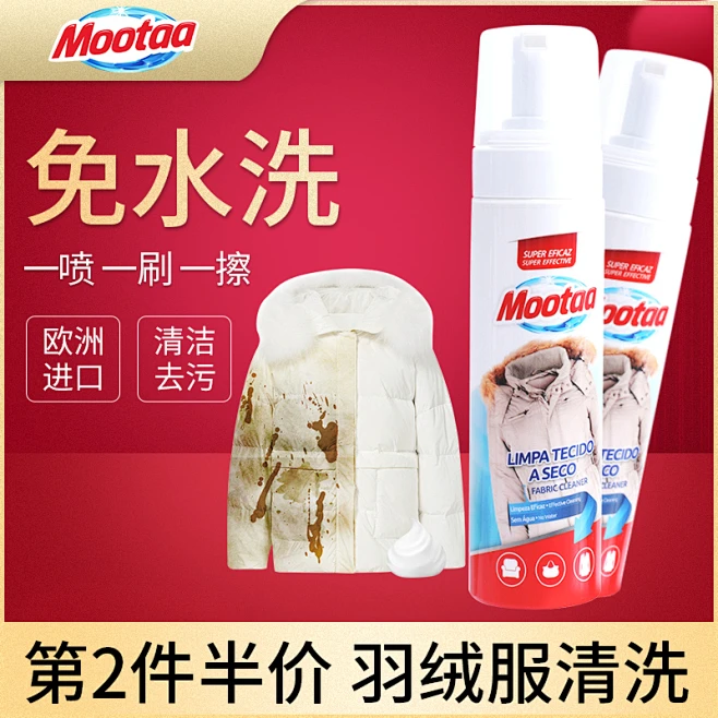 Mootaa进口羽绒服干洗剂家用免水洗强力衣物清洁剂去油污渍不伤衣-淘宝网-花瓣网