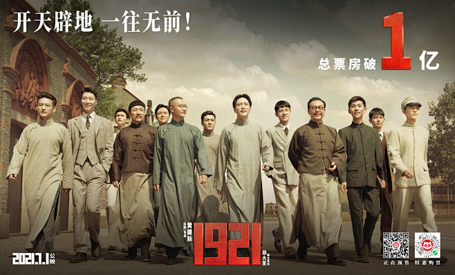 电影《1921》 总票房破1亿