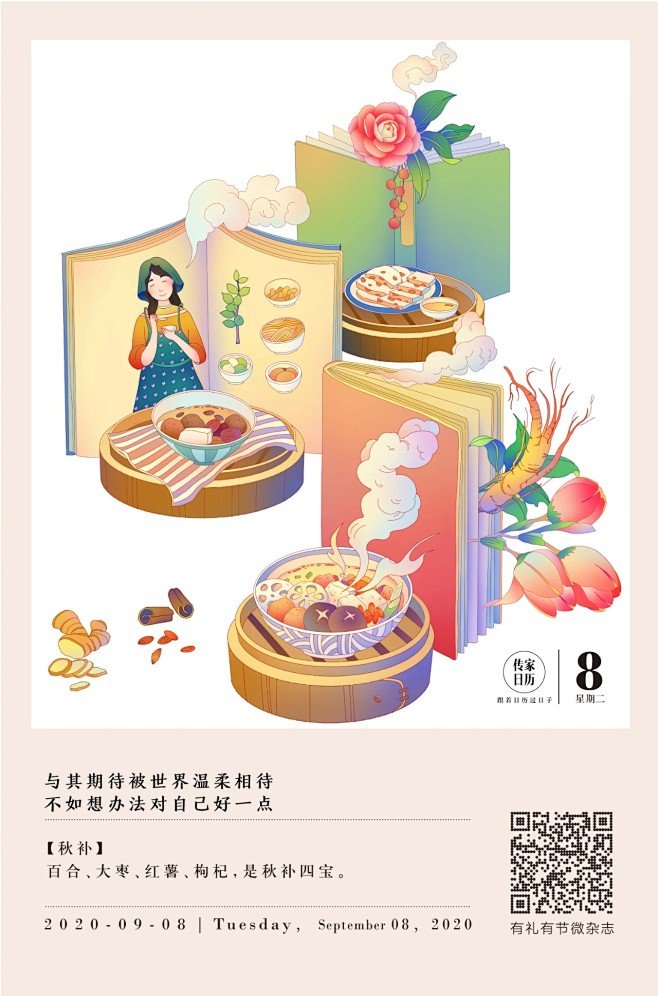 传家日历20200908(1280×1935PX)