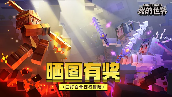 《我的世界手游》西游三打白骨精的搜索结果_百度图片搜索图片_运营banner图片素材-花瓣网