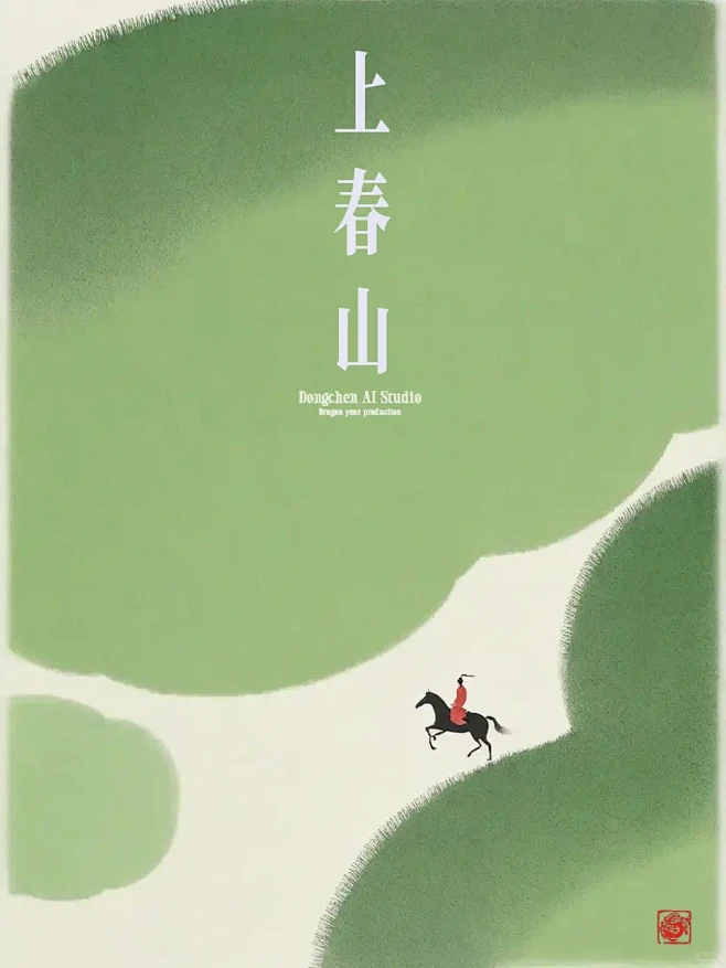 中式审美探索-《上春山》-花瓣网