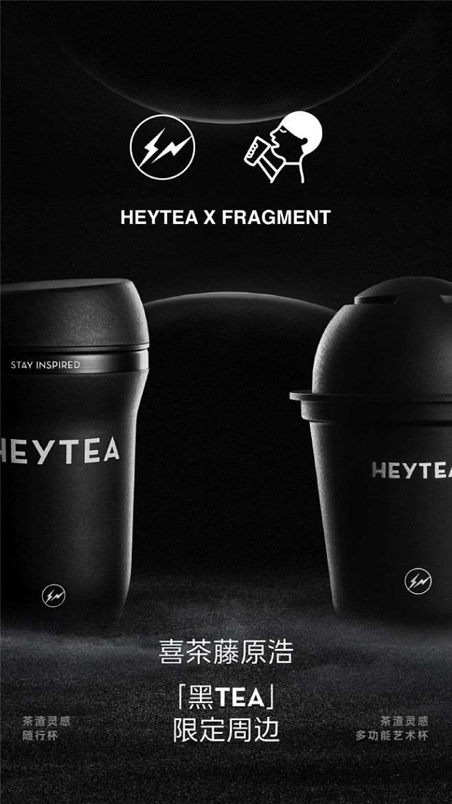 #喜茶藤原浩联名# HEYTEA X FRAGMENT「黑TEA」限定周边