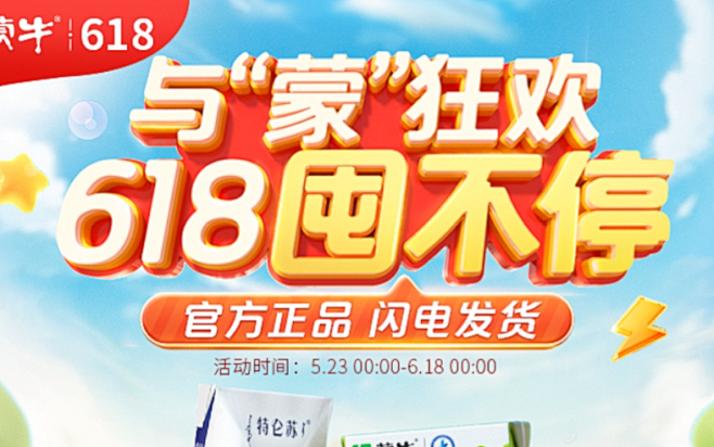 蒙牛618KV图片_促销海报电商海报图片素材-花瓣网
