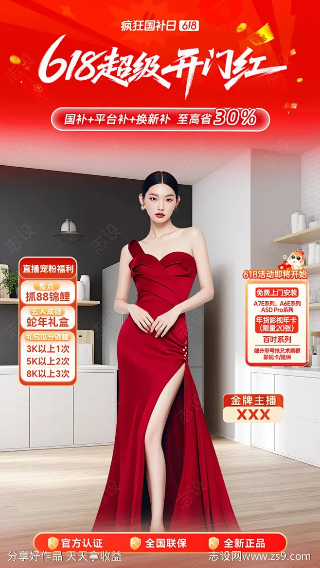 618开门红直播间贴片背景-源文件-志设网-zs9.com-花瓣网