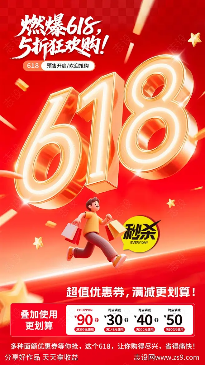 618购物活动预热海报-源文件-志设网-zs9.com-花瓣网
