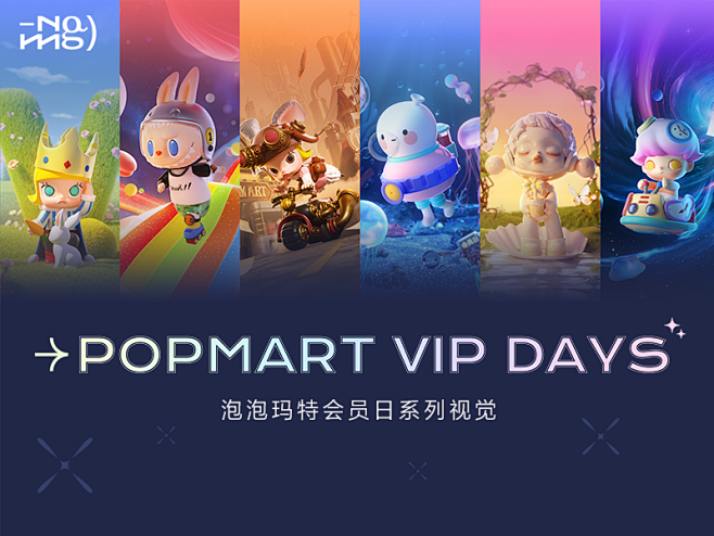 NAMG POPMART 会员日系列海报