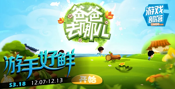 游手好鲜 S3.18 《爸爸去哪儿》手游发布 王诗龄牵张振锁幸福奔跑_游戏部落GM86.COM-花瓣网