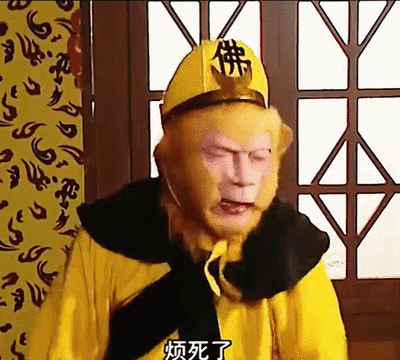 孙悟空烦死了表情包_360图片-花瓣网
