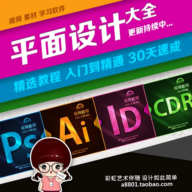 平面设计师自学教程PS/AI/CDR/ID淘宝海报美工素材 高清教程-淘宝网-花瓣网