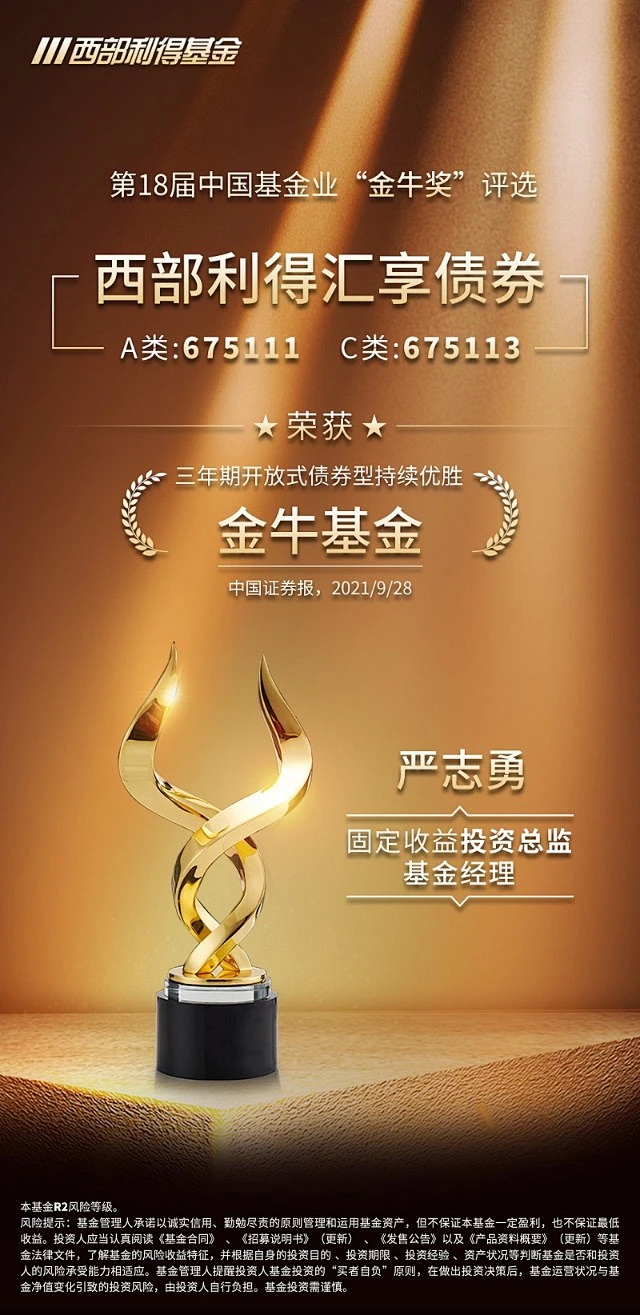 喜报！西部利得汇享债券荣获2020年度三年期金牛奖！！！_财富号评论(cfhpl)股吧_东方财富网股吧-花瓣网