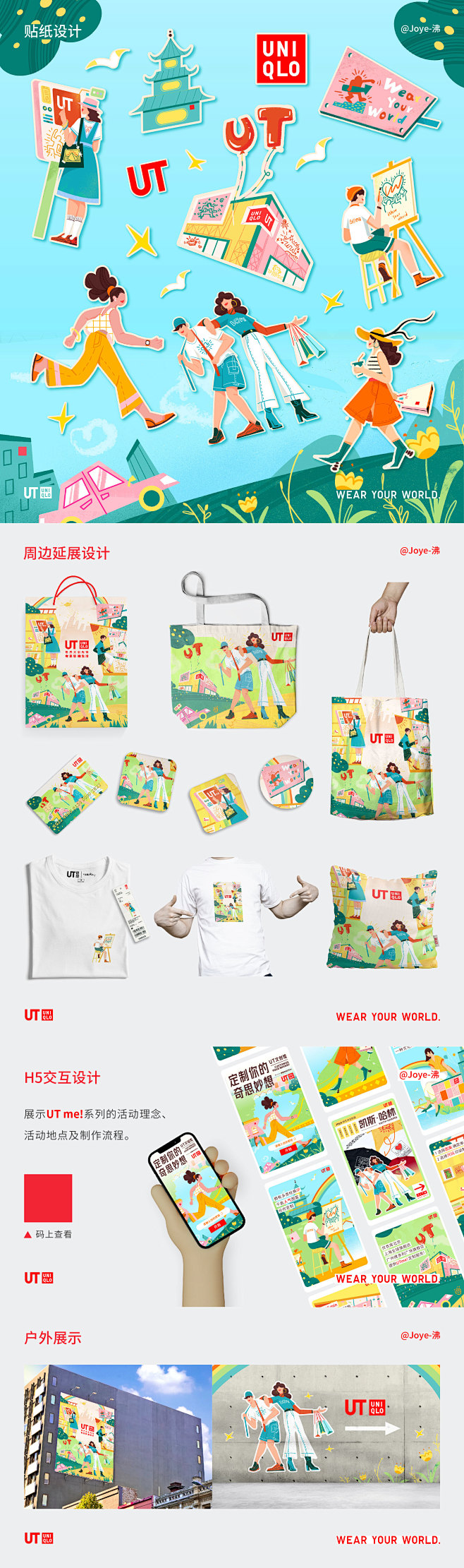 Joye-沸第十四届大广赛优衣库平面类插画设计