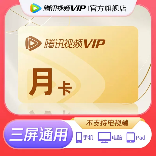 【渠道专用】腾讯视频VIP会员1个月腾 讯vip一个月腾讯会员月卡-tmall.com天猫-花瓣网