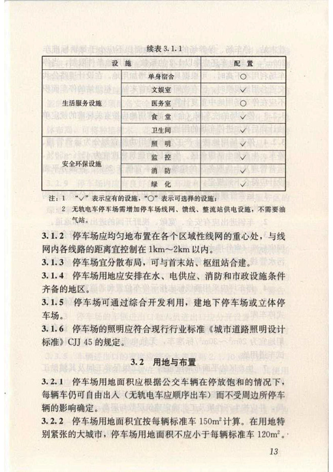 《城市道路公共交通站、场、厂工程设计规范》CJJ_T 15-2011 _页面_21