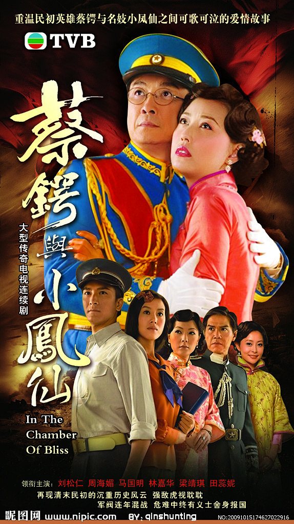 蔡锷与小凤仙 电视剧海报 tvb