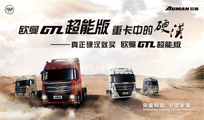 霸气欧曼卡车宣传海报psd分层素材,,卡车海报,欧曼,福田戴,姆勒,超能版车阵,GTL,汽,,车,重卡,,沙漠,重卡中的硬汉,psd,白色 ...