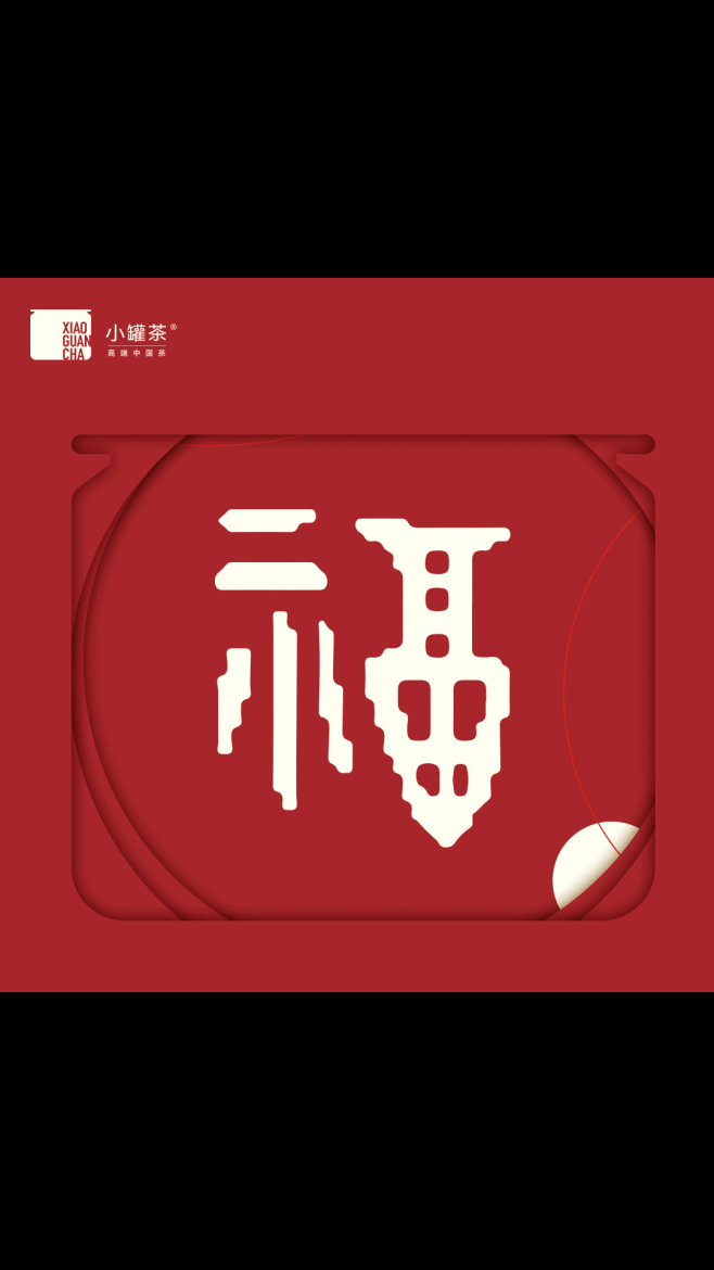 小罐茶-福字演变-花瓣网