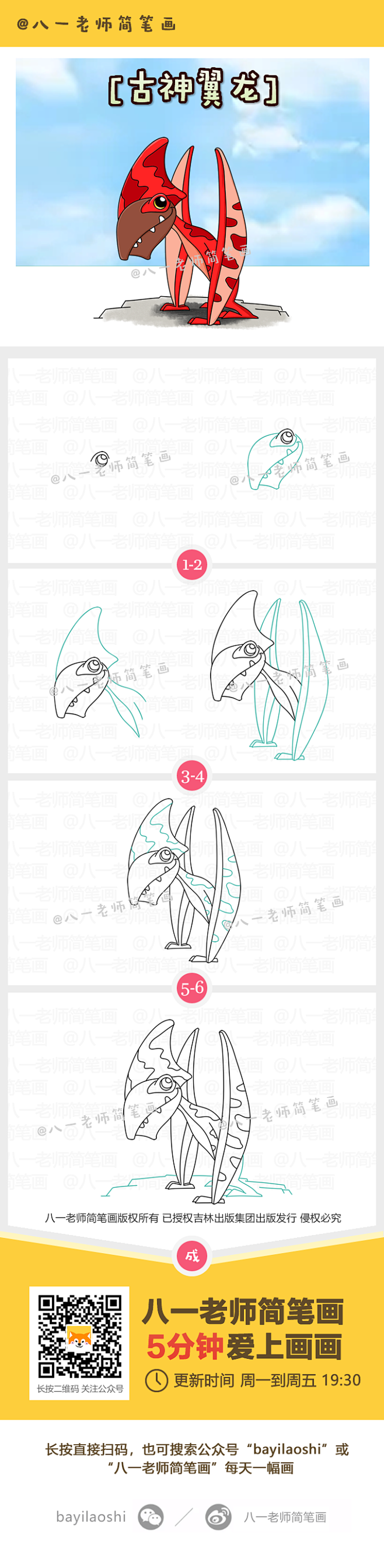 恐龙系列简笔画 古神翼龙