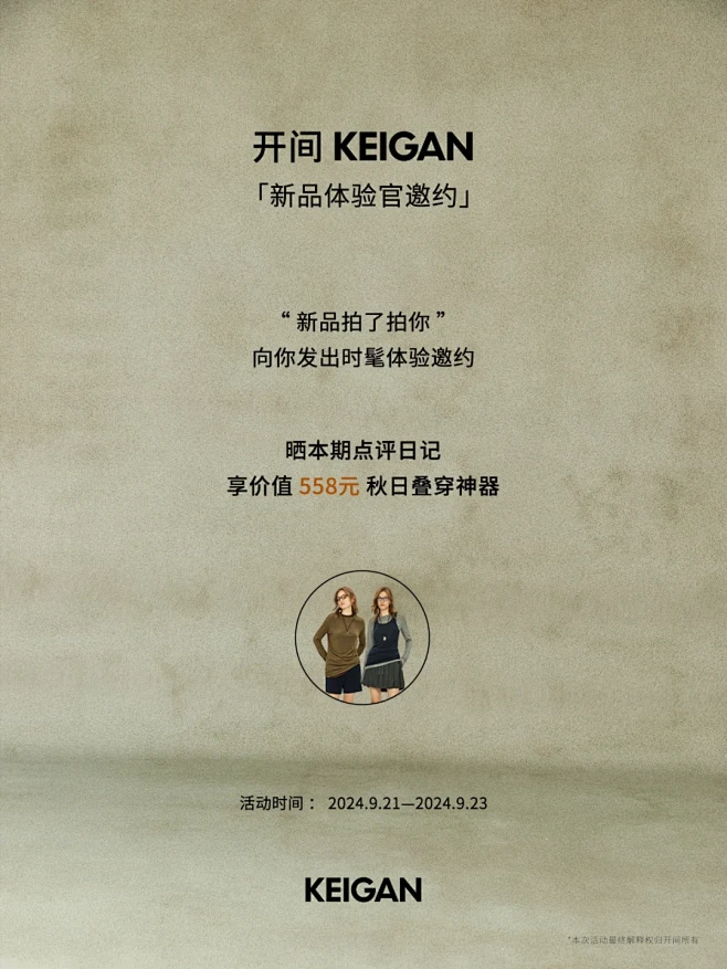 开间KEIGAN | 新品体验官 - 小红书-花瓣网