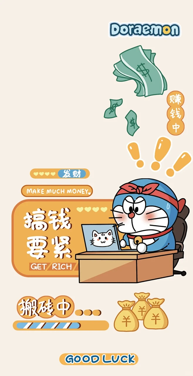 搞钱要紧 哆啦A梦壁纸