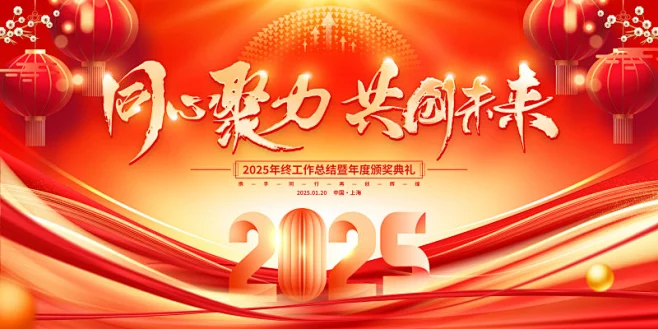 红色大气2025蛇年年会宣传展板年会展板-花瓣网