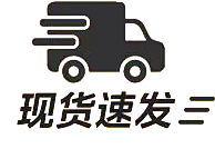 现货速发
