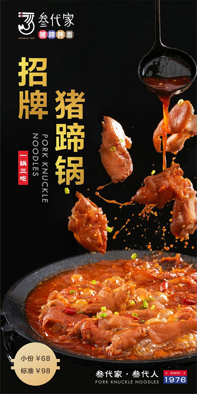 叁代家猪蹄锅海报