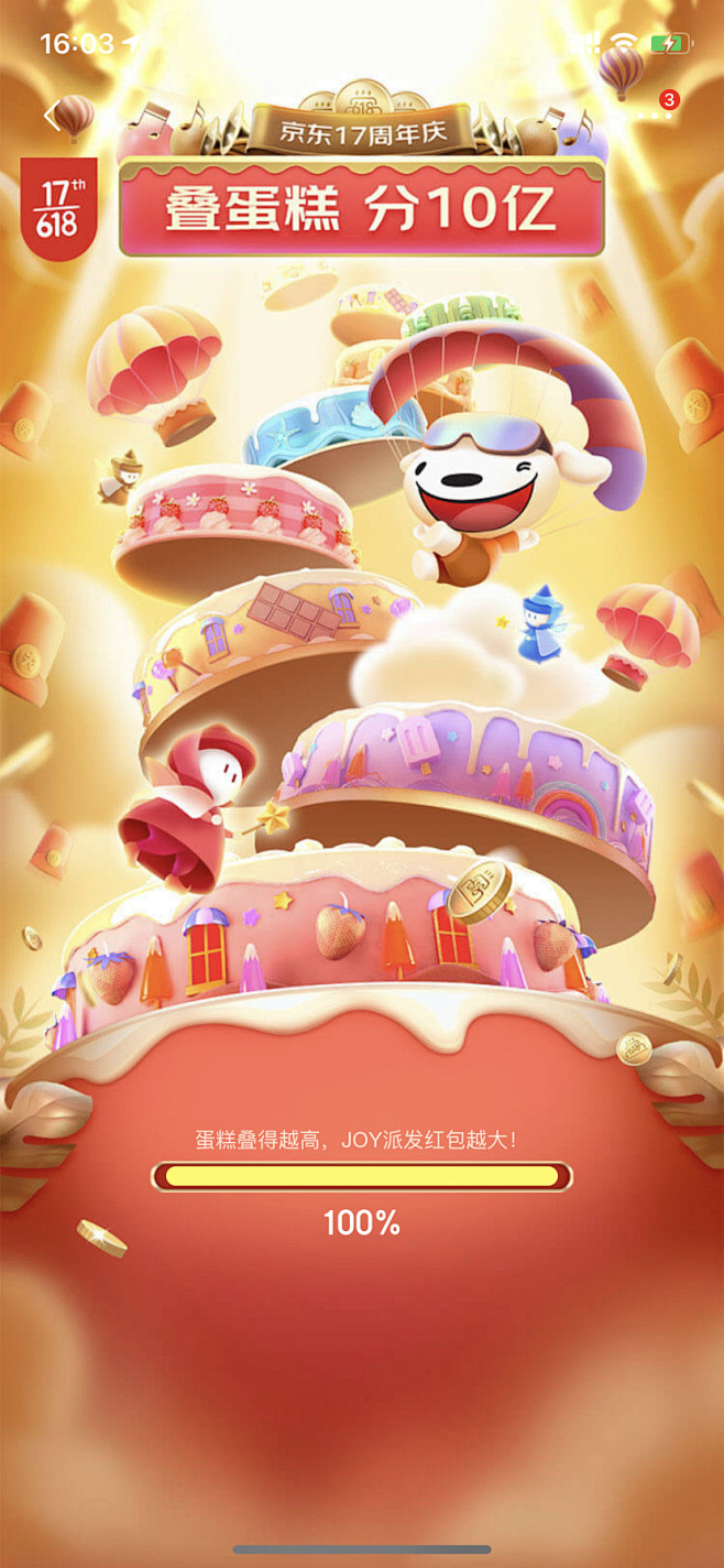 京东 618 周年庆 APP UI 设计 平面设计 蛋糕 小游戏 升级 拉人 红包 攻略