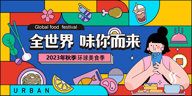 环球美食季主KV