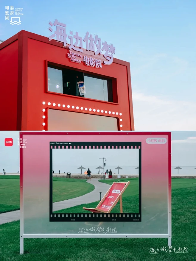 2024海浪电影周｜海边做梦电影院 - 小红书图片_迎宾图片素材-花瓣网